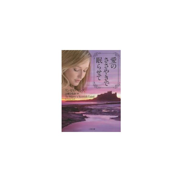 【発売日：2015年08月21日】著者：サンズ，リンゼイ【著】〈Ｓａｎｄｓ，Ｌｙｎｓａｙ〉/上條 ひろみ【訳】出版社：二見書房