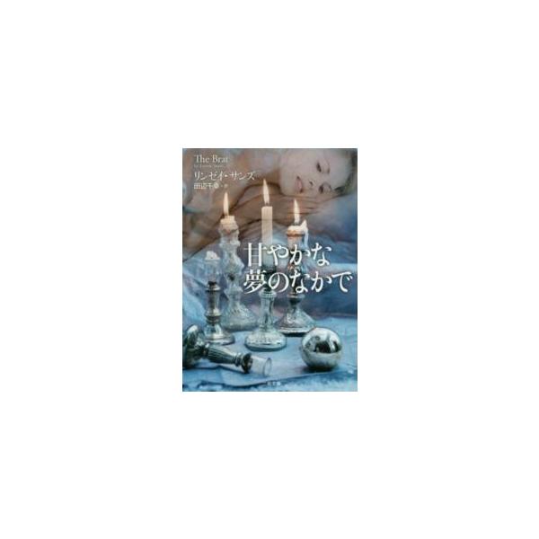 【発売日：2016年08月20日】著者：サンズ，リンゼイ【著】〈Ｓａｎｄｓ，Ｌｙｎｓａｙ〉/田辺 千幸【訳】出版社：二見書房