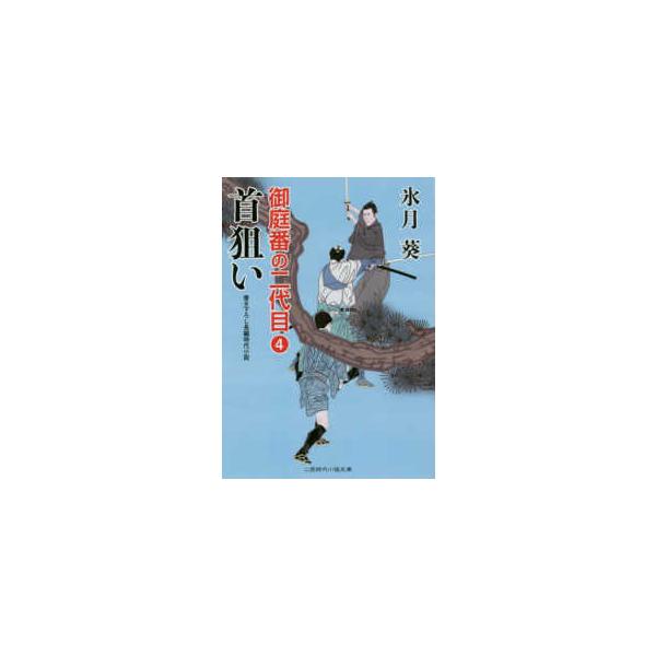 【発売日：2017年05月26日】著者：氷月 葵【著】出版社：二見書房