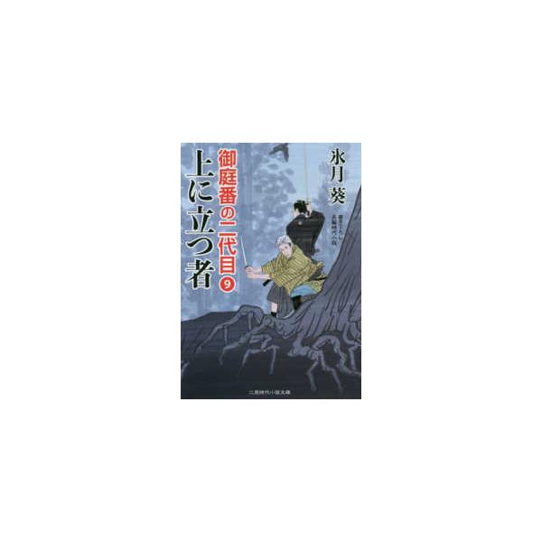 【発売日：2019年01月26日】著者：氷月 葵【著】出版社：二見書房