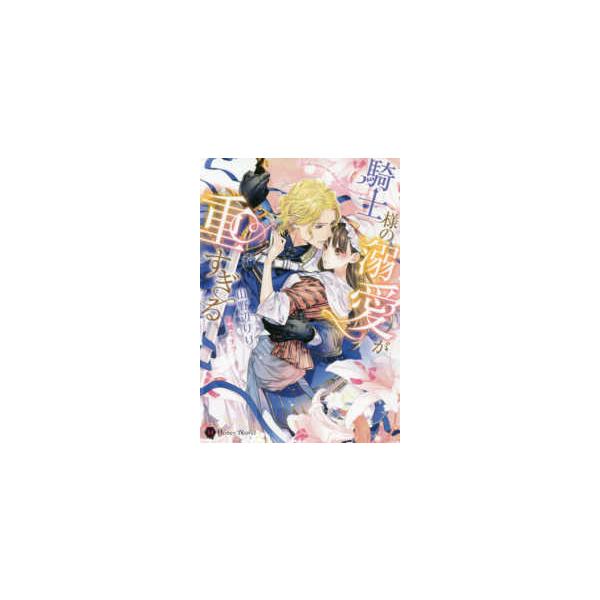 【発売日：2019年08月10日】著者：山野辺 りり【著】出版社：二見書房