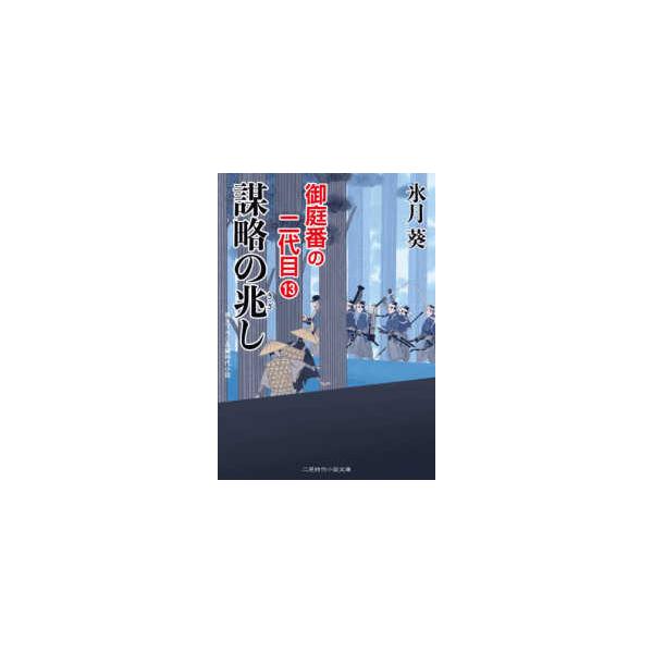 【発売日：2020年05月26日】著者：氷月 葵【著】出版社：二見書房
