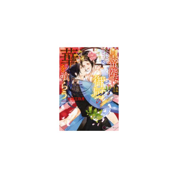 【発売日：2020年08月08日】著者：北條 三日月【著】出版社：二見書房