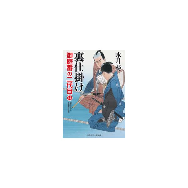 【発売日：2020年09月26日】著者：氷月 葵【著】出版社：二見書房