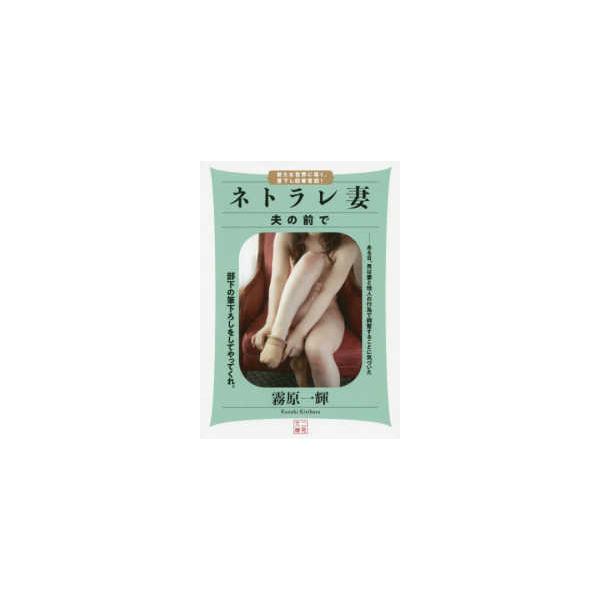 【発売日：2020年09月26日】著者：霧原 一輝【著】出版社：二見書房