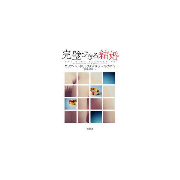 【発売日：2021年03月20日】著者：ヘンドリックス，グリア〈Ｈｅｎｄｒｉｃｋｓ，Ｇｒｅｅｒ〉/ペッカネン，サラ【著】〈Ｐｅｋｋａｎｅｎ，Ｓａｒａｈ〉/風早 柊佐【訳】出版社：二見書房