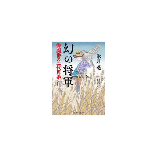 【発売日：2021年05月26日】著者：氷月 葵【著】出版社：二見書房