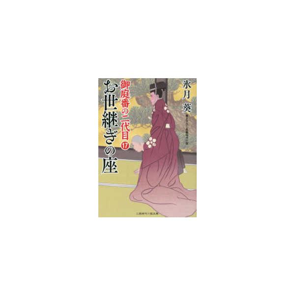 【発売日：2021年09月25日】著者：氷月 葵【著】出版社：二見書房
