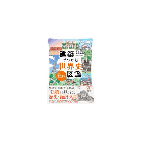 【発売日：2021年11月26日】著者：本村 凌二【監修】出版社：二見書房