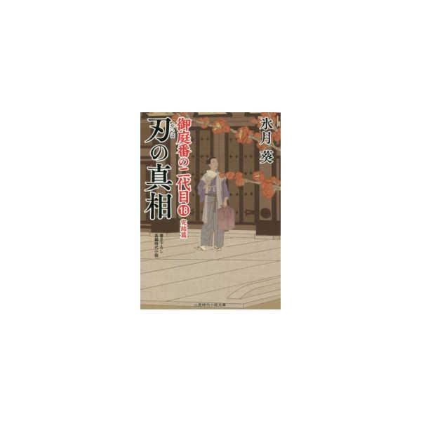 【発売日：2022年01月26日】著者：氷月 葵【著】出版社：二見書房