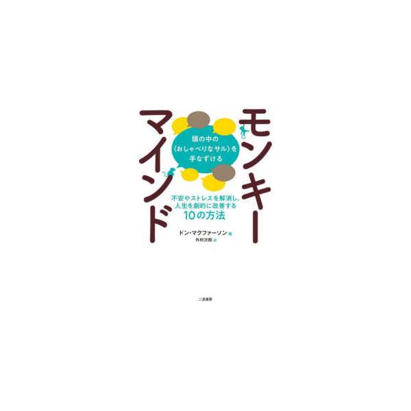 【発売日：2024年04月11日】著者：マクファーソン，ドン【著】〈Ｍａｃｐｈｅｒｓｏｎ，Ｄｏｎ〉/外村 次郎【訳】出版社：二見書房