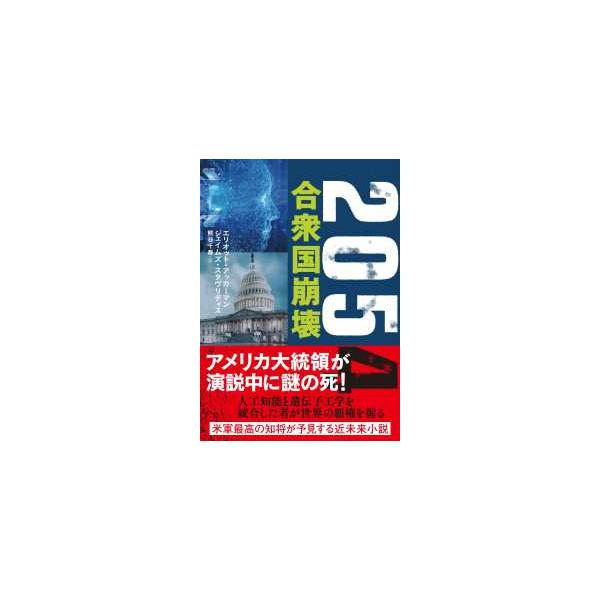 【発売日：2025年03月26日】著者：アッカーマン，エリオット〈Ａｃｋｅｒｍａｎ，Ｅｌｌｉｏｔ〉/スタヴリディス，ジェイムズ【著】〈Ｓｔａｖｒｉｄｉｓ，Ａｄｍｉｒａｌ　Ｊａｍｅｓ〉/熊谷 千寿【訳】出版社：二見書房