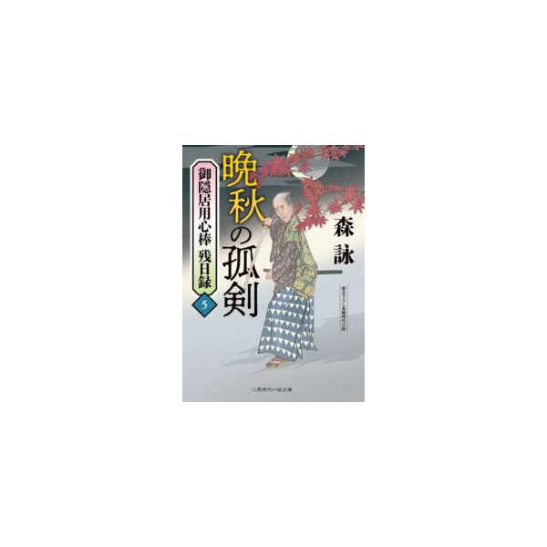 【発売日：2025年11月26日】著者：森 詠【著】出版社：二見書房