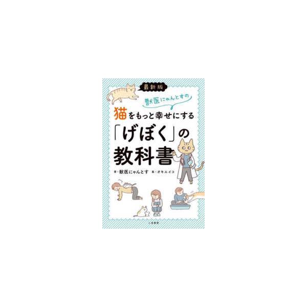 【発売日：2025年09月18日】著者：獣医にゃんとす【著】/オキエイコ【画】出版社：二見書房