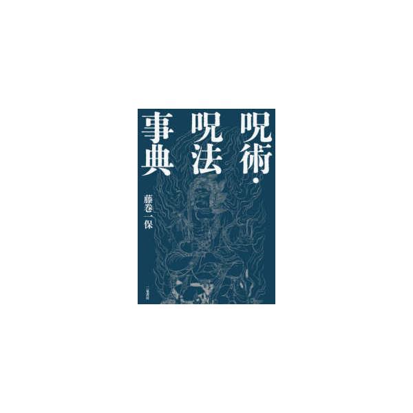 【発売日：2026年01月15日】著者：藤巻一保出版社：二見書房