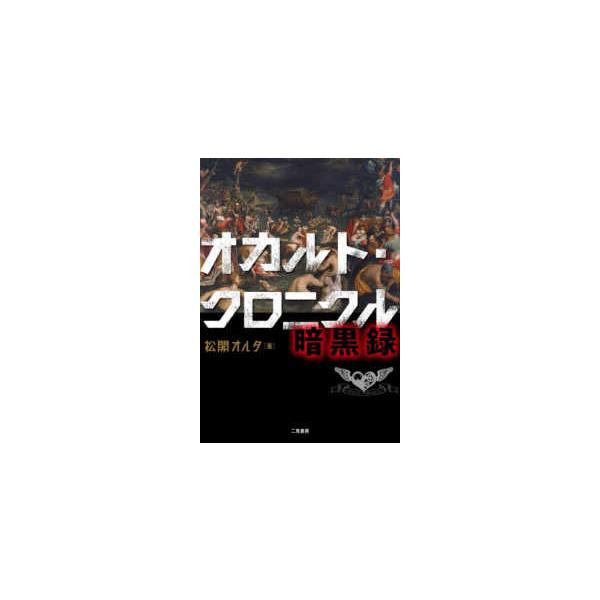 【発売日：2026年04月18日】著者：松閣 オルタ【著】出版社：二見書房