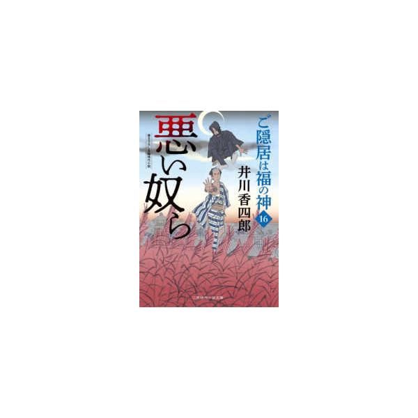 【発売日：2026年08月26日】著者：井川香四郎出版社：二見書房