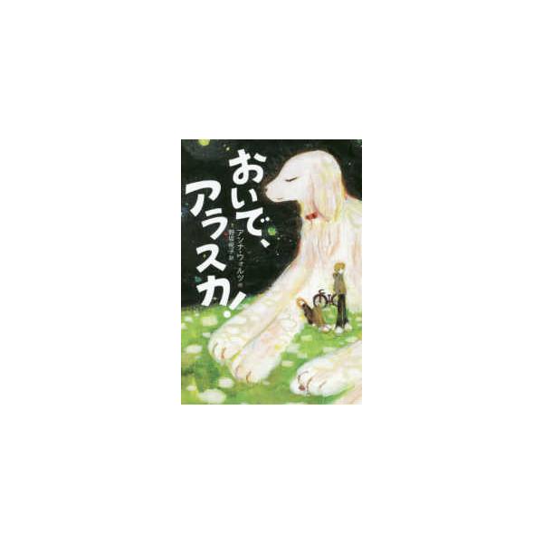 【発売日：2020年03月19日】著者：ウォルツ，アンナ【作】〈Ｗｏｌｔｚ，Ａｎｎａ〉/野坂 悦子【訳】出版社：フレーベル館