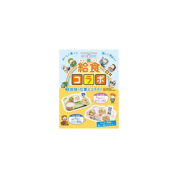 【発売日：2026年03月13日】著者：藤本勇二出版社：フレーベル館