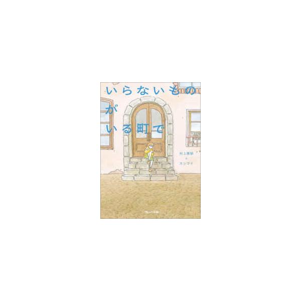 【発売日：2026年06月18日】著者：村上 雅郁【文】/カシワイ【絵】出版社：フレーベル館