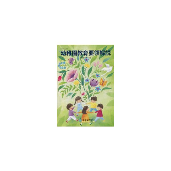 【発売日：2018年03月01日】著者：文部科学省【著】出版社：フレーベル館
