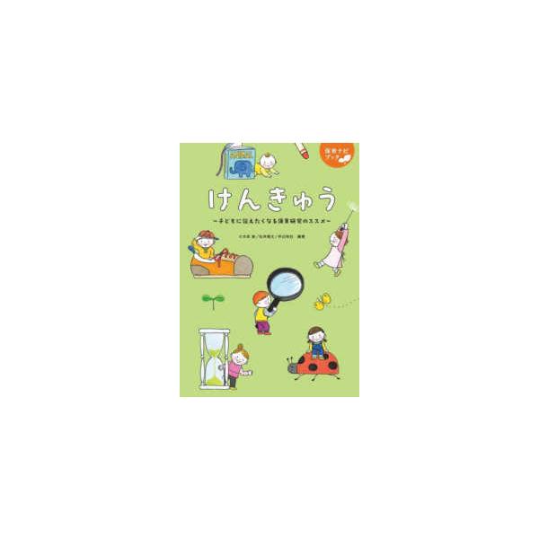 【発売日：2025年11月07日】著者：七木田 敦/松井 剛太/井辺 和杜【編著】出版社：フレーベル館