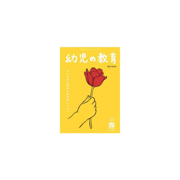 【発売日：2026年03月12日】出版社：お茶の水女子大学『幼児の教育』編集委員会