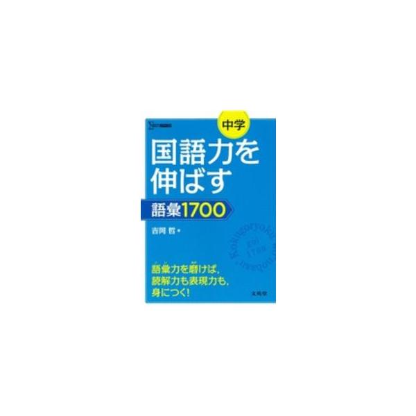 【発売日：2015年02月01日】著者：吉岡哲出版社：文英堂