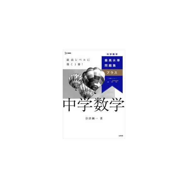 【発売日：2025年09月09日】著者：谷津綱一出版社：文英堂