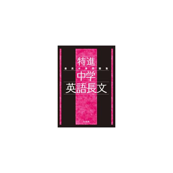 【発売日：2021年02月01日】著者：文英堂編集部出版社：文英堂