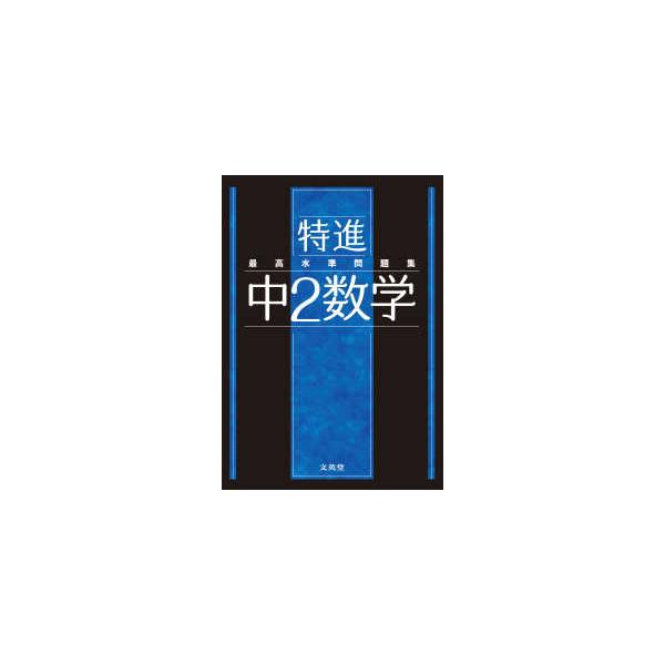 【発売日：2021年02月01日】著者：文英堂編集部出版社：文英堂