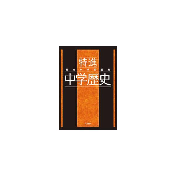【発売日：2021年02月01日】著者：文英堂編集部出版社：文英堂