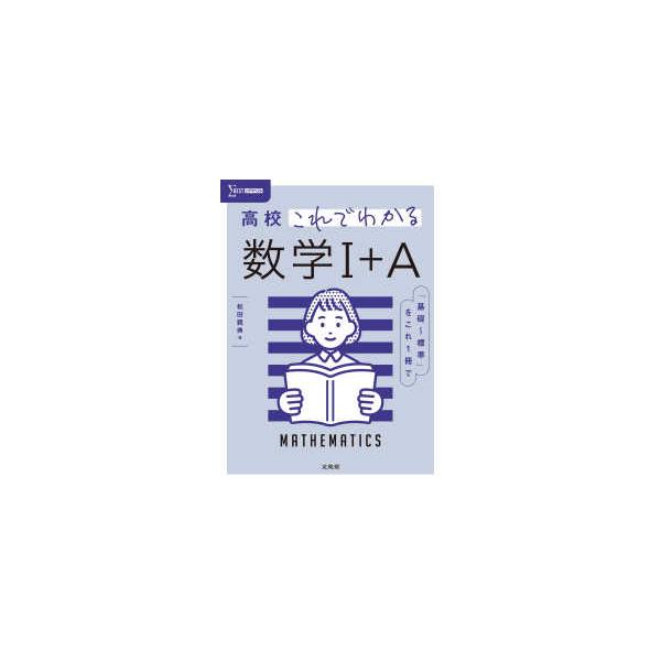 【発売日：2022年03月08日】著者：松田親典出版社：文英堂