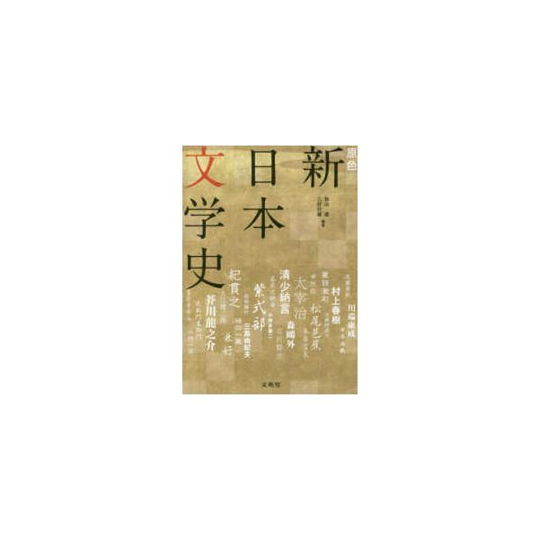 【発売日：2017年01月01日】著者：秋山 虔/三好 行雄【編著】出版社：文英堂