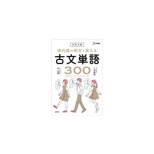 【発売日：2025年05月22日】著者：仲光雄/三宅香帆出版社：文英堂