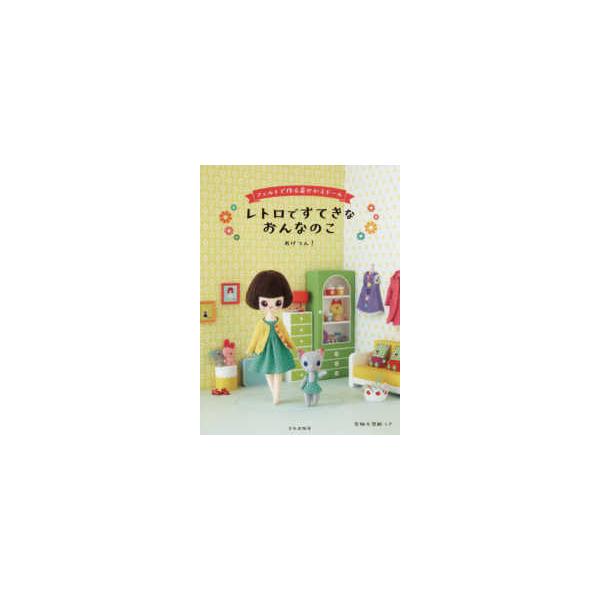 【発売日：2018年12月01日】著者：あけつん！【著】出版社：文化出版局