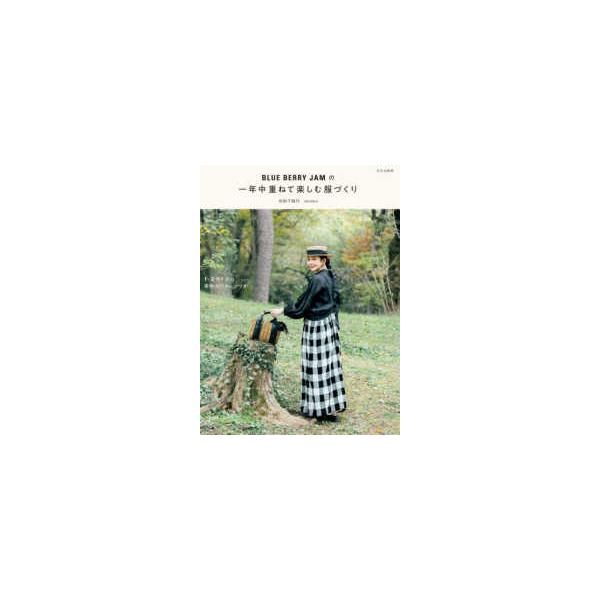 【発売日：2026年02月27日】著者：坂根 千鶴代/ｍｏｍｏ【著】出版社：文化出版局