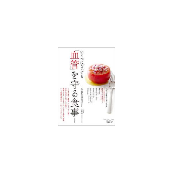 【発売日：2026年07月11日】著者：今泉久美/田中明出版社：文化出版局