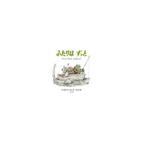 【発売日：2021年03月01日】著者：ローベル，アーノルド【作】〈Ｌｏｂｅｌ，Ａｒｎｏｌｄ〉/三木 卓【訳】出版社：文化出版局