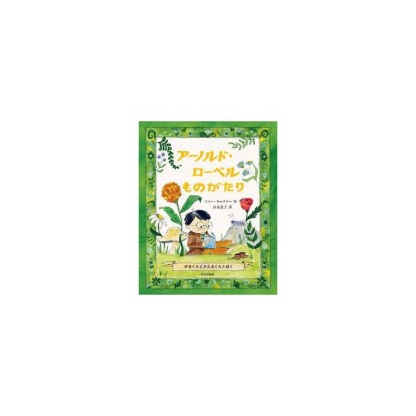 【発売日：2025年10月10日】著者：キャスナー，エミー【作】〈Ｋａｓｔｎｅｒ，Ｅｍｍｙ〉/長友 恵子【訳】出版社：文化出版局