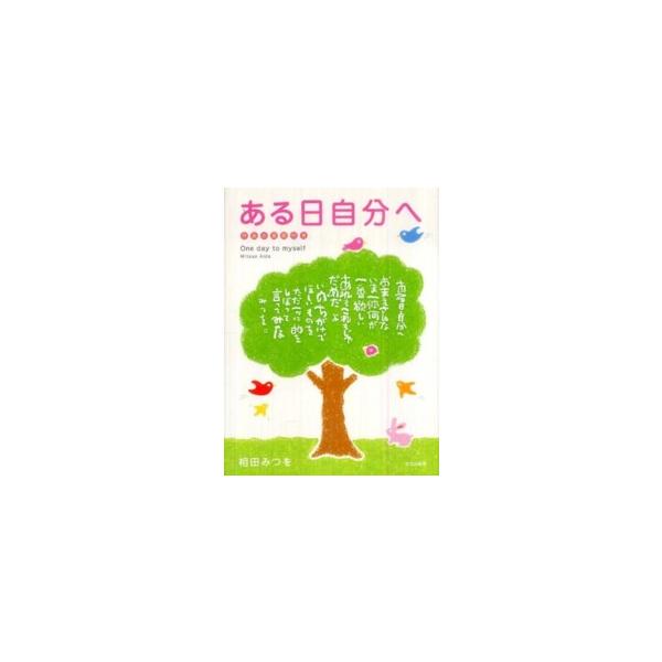 著者：相田 みつを【著】出版社：文化出版局
