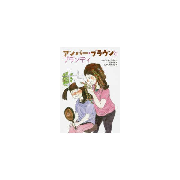 【発売日：2019年04月01日】著者：ポーラ・ダンジガー/若林千鶴出版社：文研出版