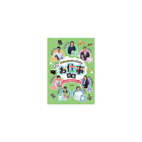 【発売日：2022年10月05日】著者：「お仕事図鑑」編集委員会【編】出版社：文研出版