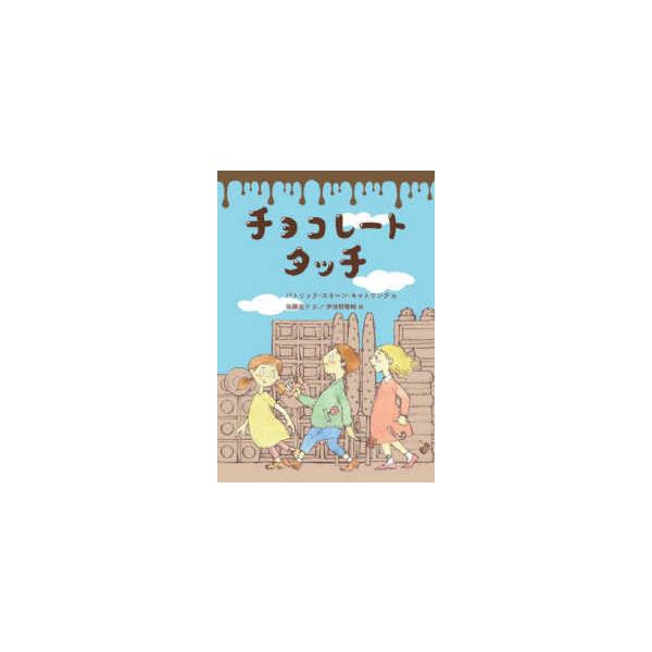 【発売日：2021年10月16日】著者：キャトリング，パトリック・スキーン【作】〈Ｃａｔｌｉｎｇ，Ｐａｔｒｉｃｋ　Ｓｋｅｎｅ〉/佐藤 淑子【訳】/伊津野 果地【絵】出版社：文研出版