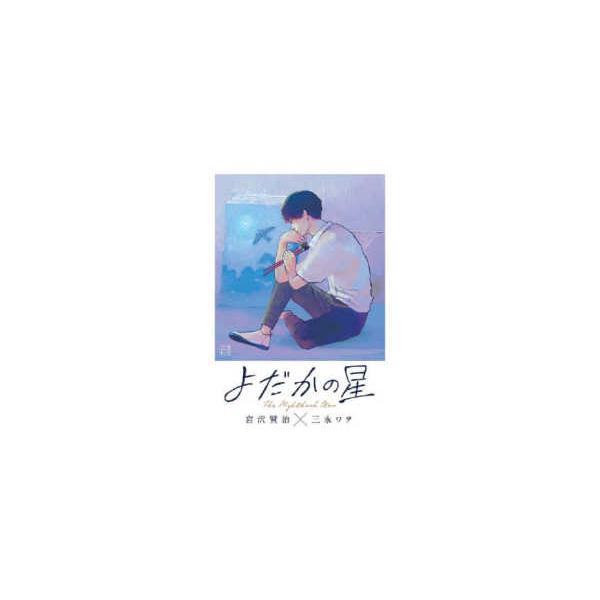 【発売日：2022年05月24日】著者：宮沢 賢治/三永 ワヲ【著】出版社：文研出版