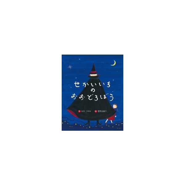 【発売日：2024年11月19日】著者：菅野 由貴子【絵】/みき つきみ【作】出版社：文研出版