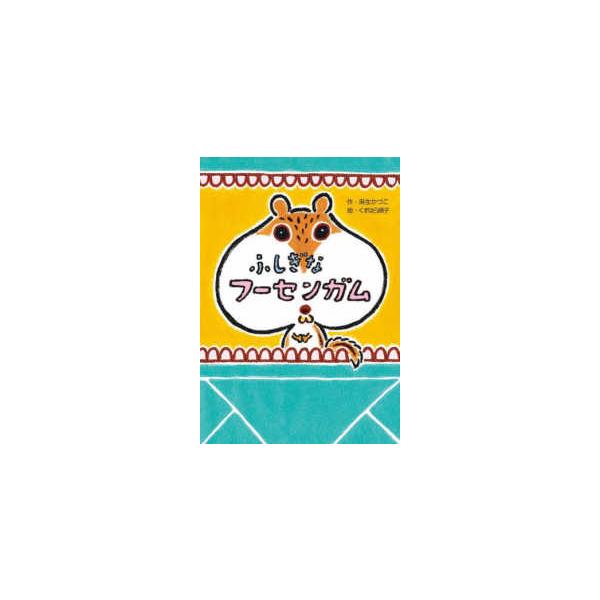 【発売日：2024年02月08日】著者：麻生 かづこ【作】/くすはら 順子【絵】出版社：文研出版