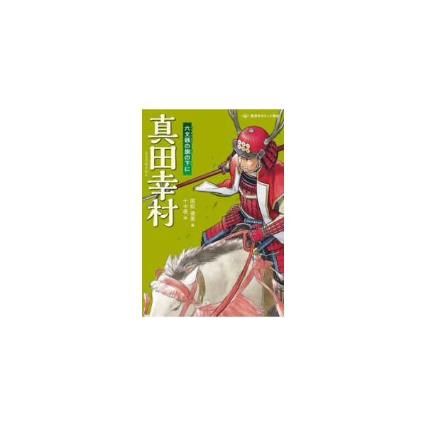 【発売日：2026年06月17日】著者：国松 俊英【著】/十々夜【絵】出版社：文研出版