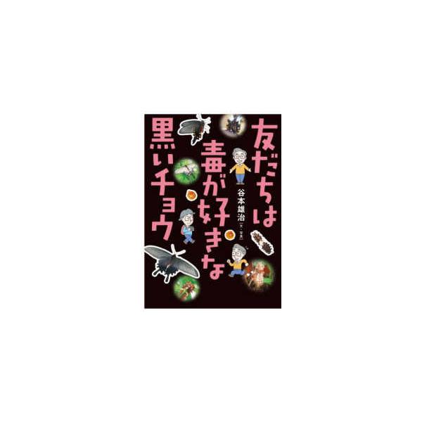 【発売日：2025年12月04日】著者：谷本 雄治【文・写真】出版社：文研出版