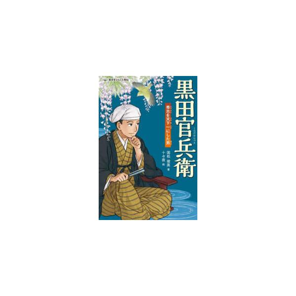 【発売日：2026年07月22日】著者：国松 俊英【著】/十々夜【絵】出版社：文研出版